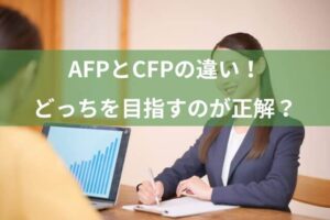 AFPとCFPの違い！どっちを目指すのが正解？年会費や難易度の差異も | エフチャレ（FPチャレンジナビ）