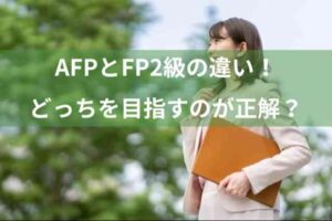 AFPとFP2級の違い！ほぼ同レベルの資格だけど どっちを目指すのが正解？ | エフチャレ（FPチャレンジナビ）