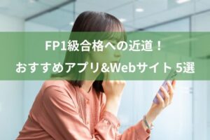 FP1級合格への近道！おすすめ学習アプリとWebサイト5選 | エフチャレ（FPチャレンジナビ）