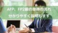 AFPとCFPの違い！どっちを目指すのが正解？年会費や難易度の差異も | エフチャレ（FPチャレンジナビ）